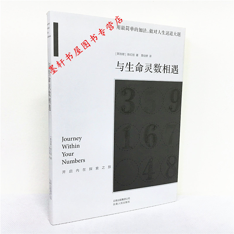 现货  与生命灵数相遇：开启内在探索之旅  （新加坡）陈红旭 著  北京立品