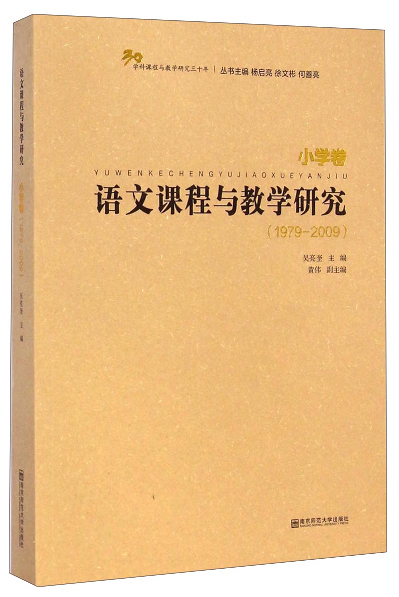 学科课程与教学研究三十年：语文课程与教学研究（1979-2009 小学卷）
