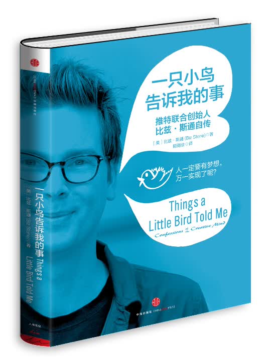 一只小鸟告诉我的事 推特联合创始人比兹·斯通 著 中信出版社