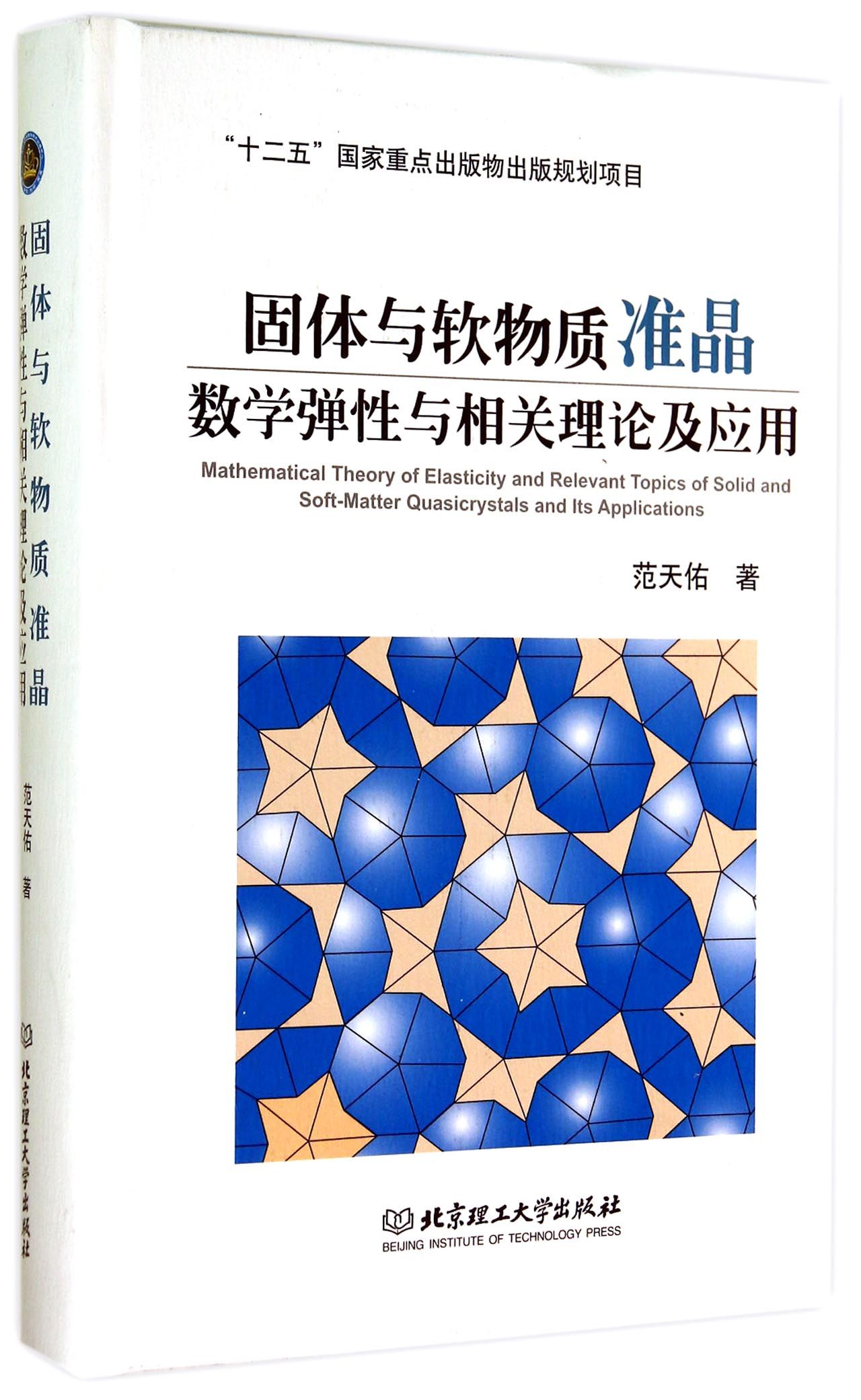 固体与软物质准晶数学弹性与相关理论及应用