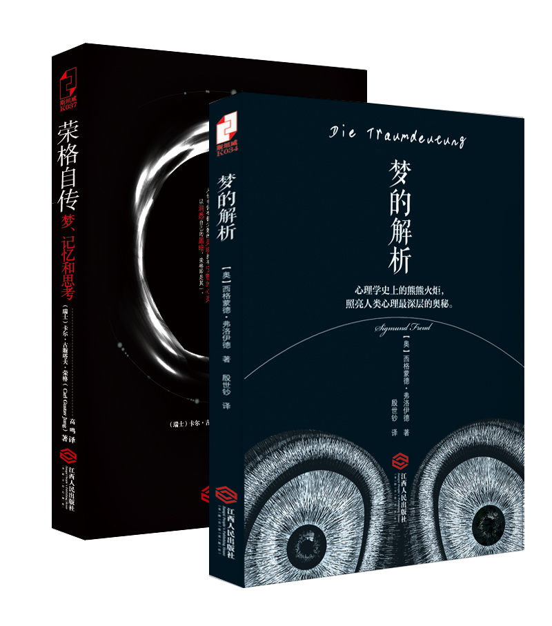 心理精典（荣格自传：梦、记忆和思考+梦的解析）