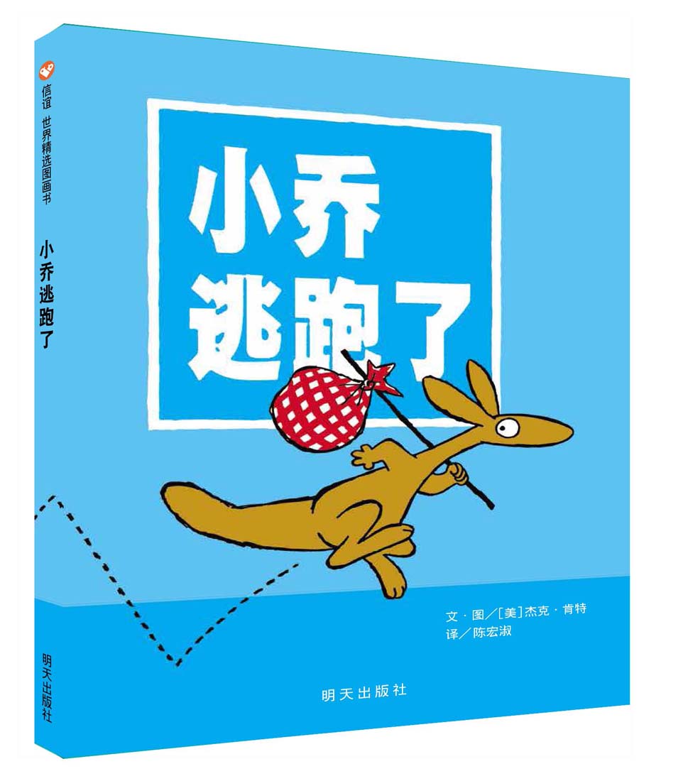 信谊绘本世界精选图画书：小乔逃跑了