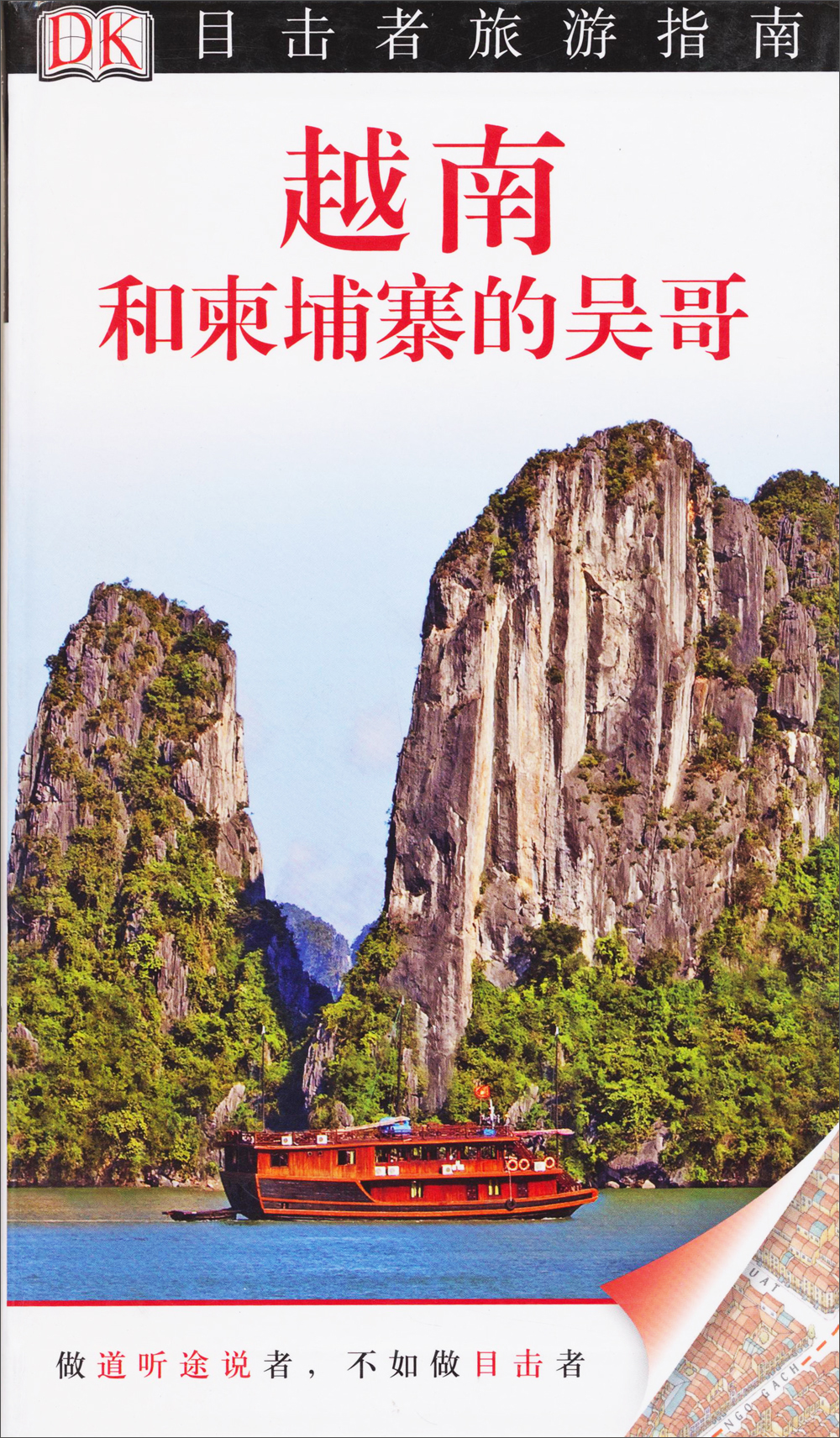 越南和柬埔寨的吴哥9787503247224