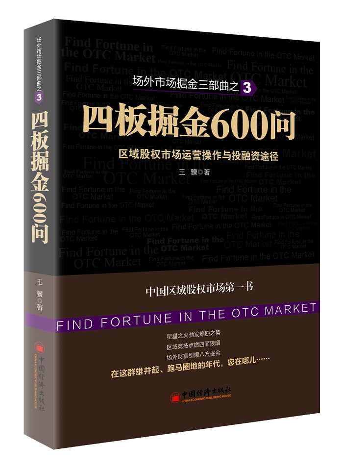 场外市场掘金三部曲3·四板掘金600问：区域股权市场运营操作与投融资途径