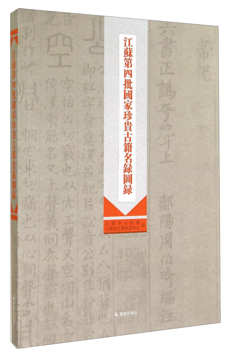 江苏第四批国家珍贵古籍名录图录9787550615151