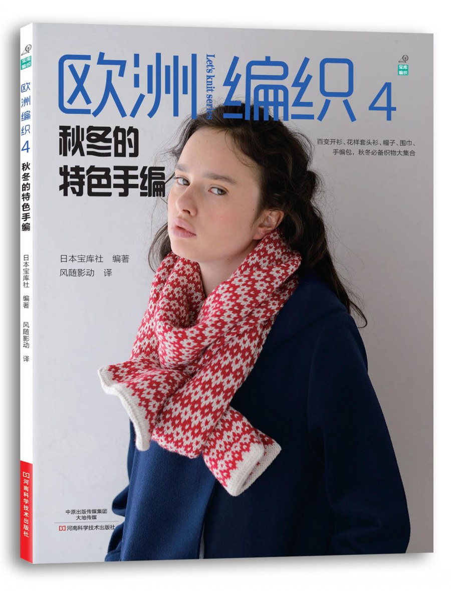 欧洲编织4：秋冬的特色手编