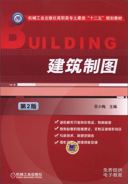 建筑制图（第2版）
