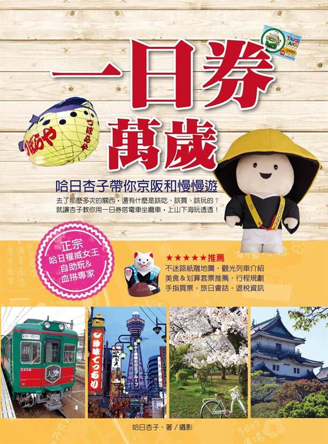 一日券萬歲! 哈日杏子帶你京阪和慢慢遊