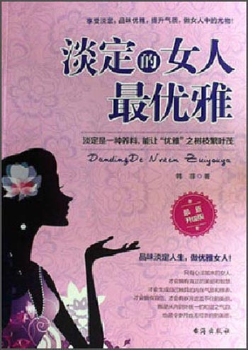 淡定的女人最优雅（最新升级版）