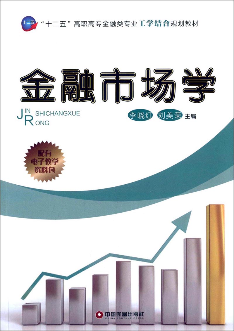 金融市场学/“十二五”高职高专金融类专业工学结合规划教材