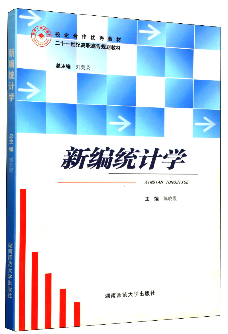 【尾货J】新编统计学9787564806453