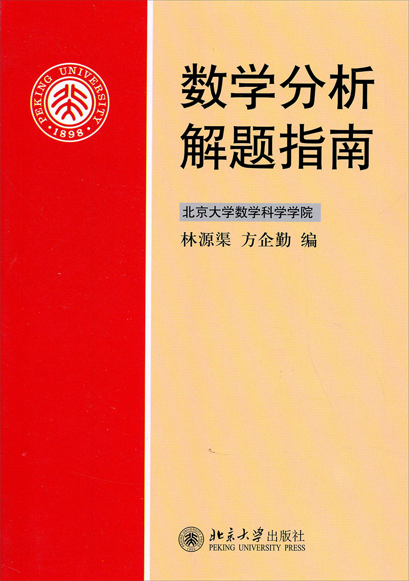 数学分析解题指南 已出新版售完止 新版定价42
