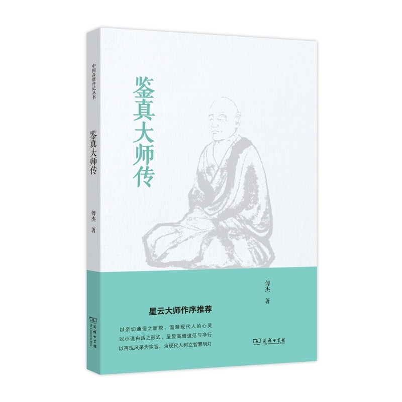 鉴真大师传 77-6~9787100101790