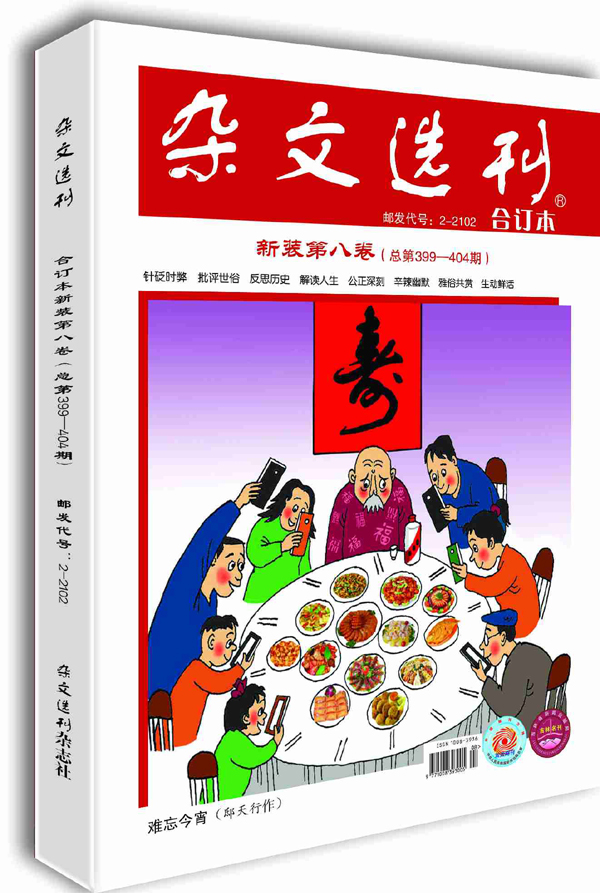 《杂文选刊》新装第八卷（总第399-404期）