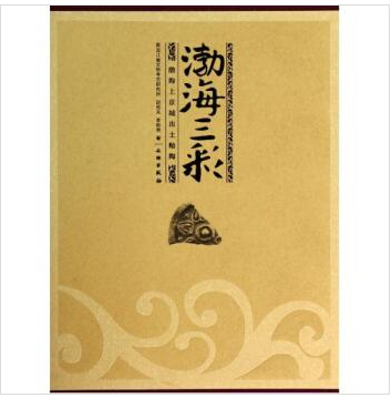 渤海三彩：渤海上京城出土釉陶