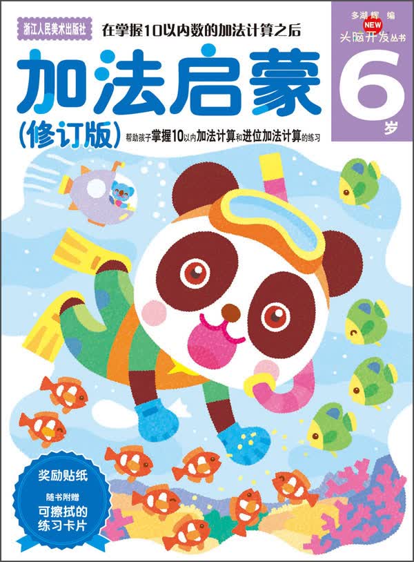 NEW头脑开发丛书：加法启蒙 6岁（修订版）