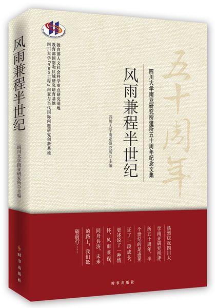风雨兼程半世纪/四川大学南亚研究所建所五十周年纪念文集
