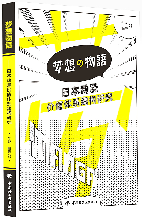 梦想物语：日本动漫价值体系建构研究