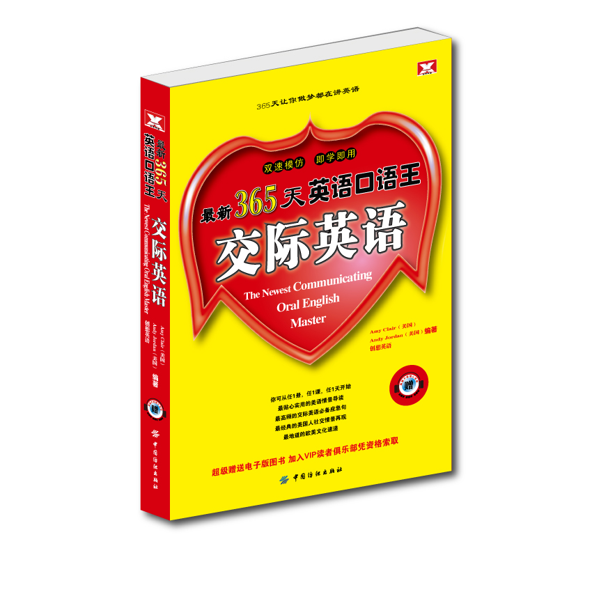 （包邮）365天英语口语王:交际英语9787518010868
