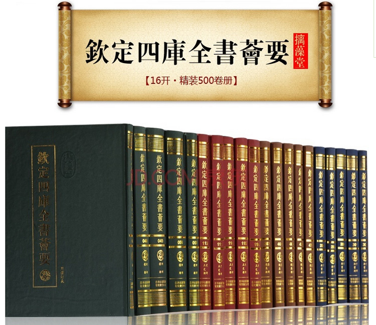 【博鉴正品】钦定四库全书荟要（珍藏版）豪华版精装全套500册）