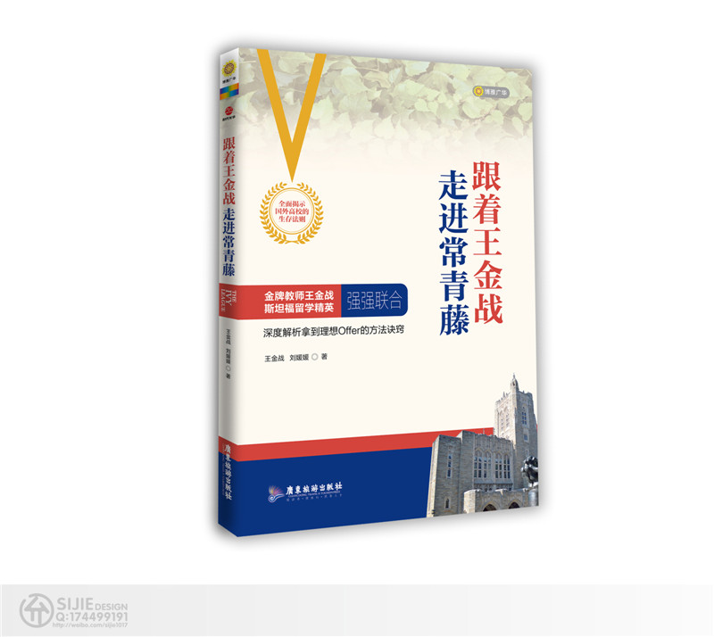 跟着王金战走进常青藤