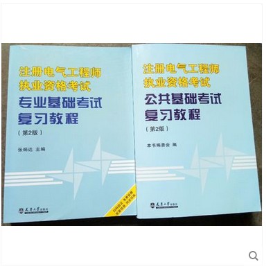 注册电气工程师执业资格考试专业基础考试复习教程+公共基础考试复习教程 第二版第2版 张炳达