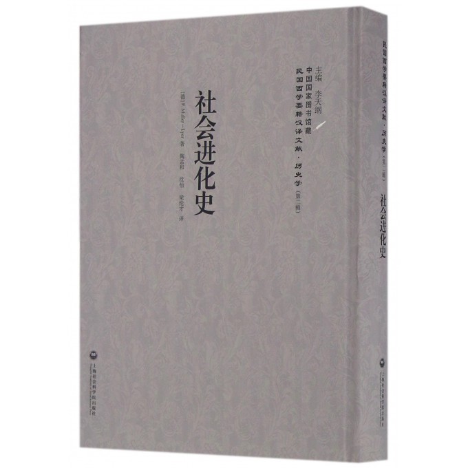 社会进化史(精)/民国西学要籍汉译文献