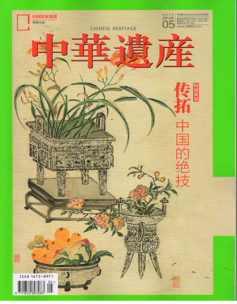 中华遗产（2017年5月号）