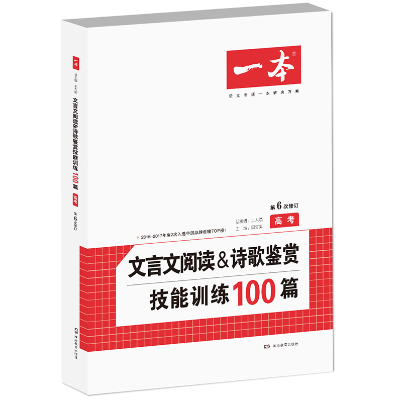 开心一本 文言文阅读技能训练100篇 高考 (第6次修订)