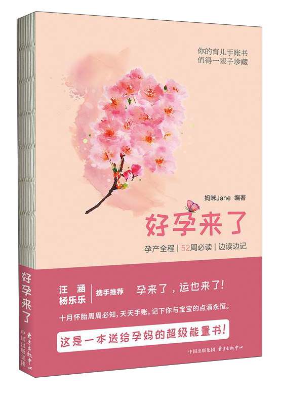 好孕来了：孕产全程·52周必读·边读边记 育儿类书籍 好孕来了