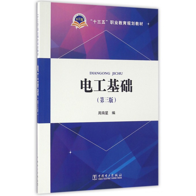 电工基础(第3版十三五职业教育规划教材)
