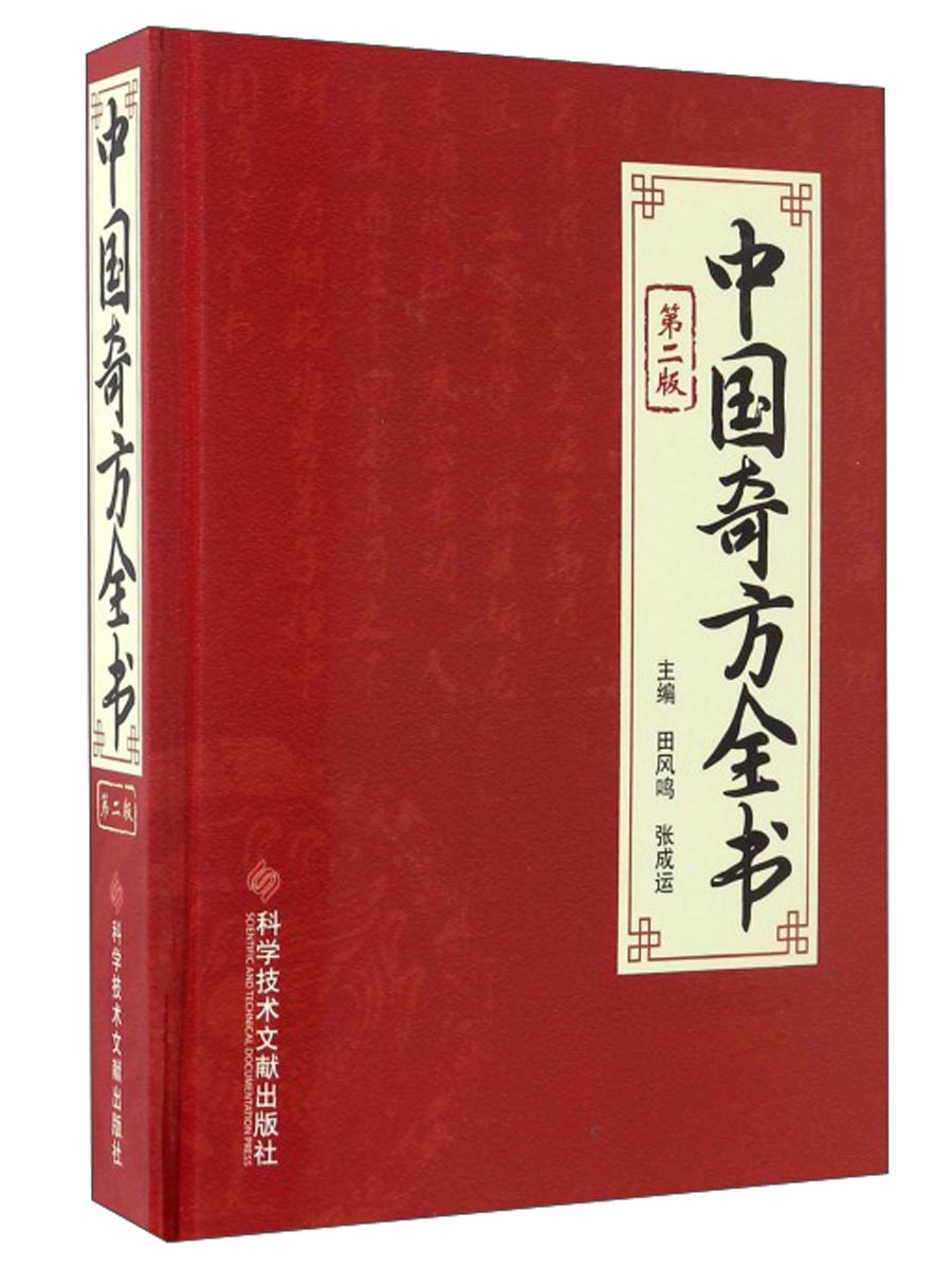 中国奇方全书（第2版）
