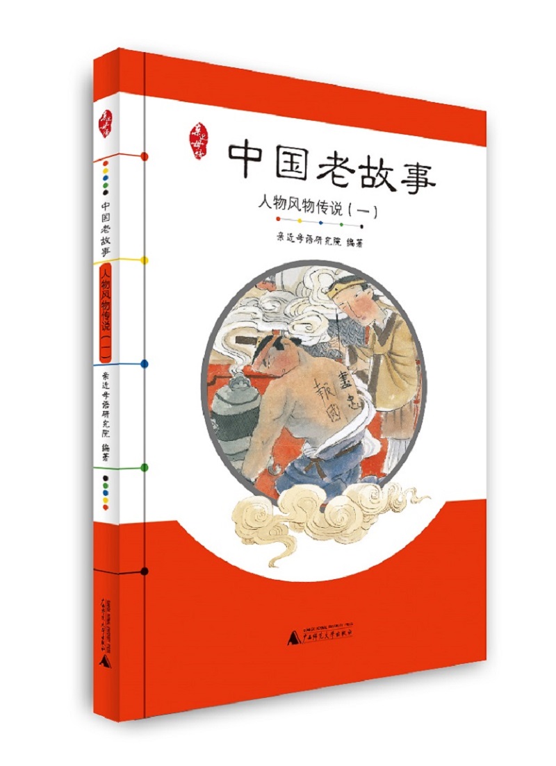 亲近母语 中国老故事 人物风物传说（一）