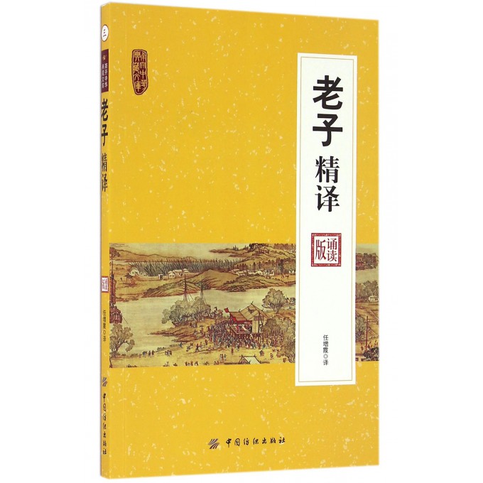 老子精译(诵读版)/南开中华典藏文库