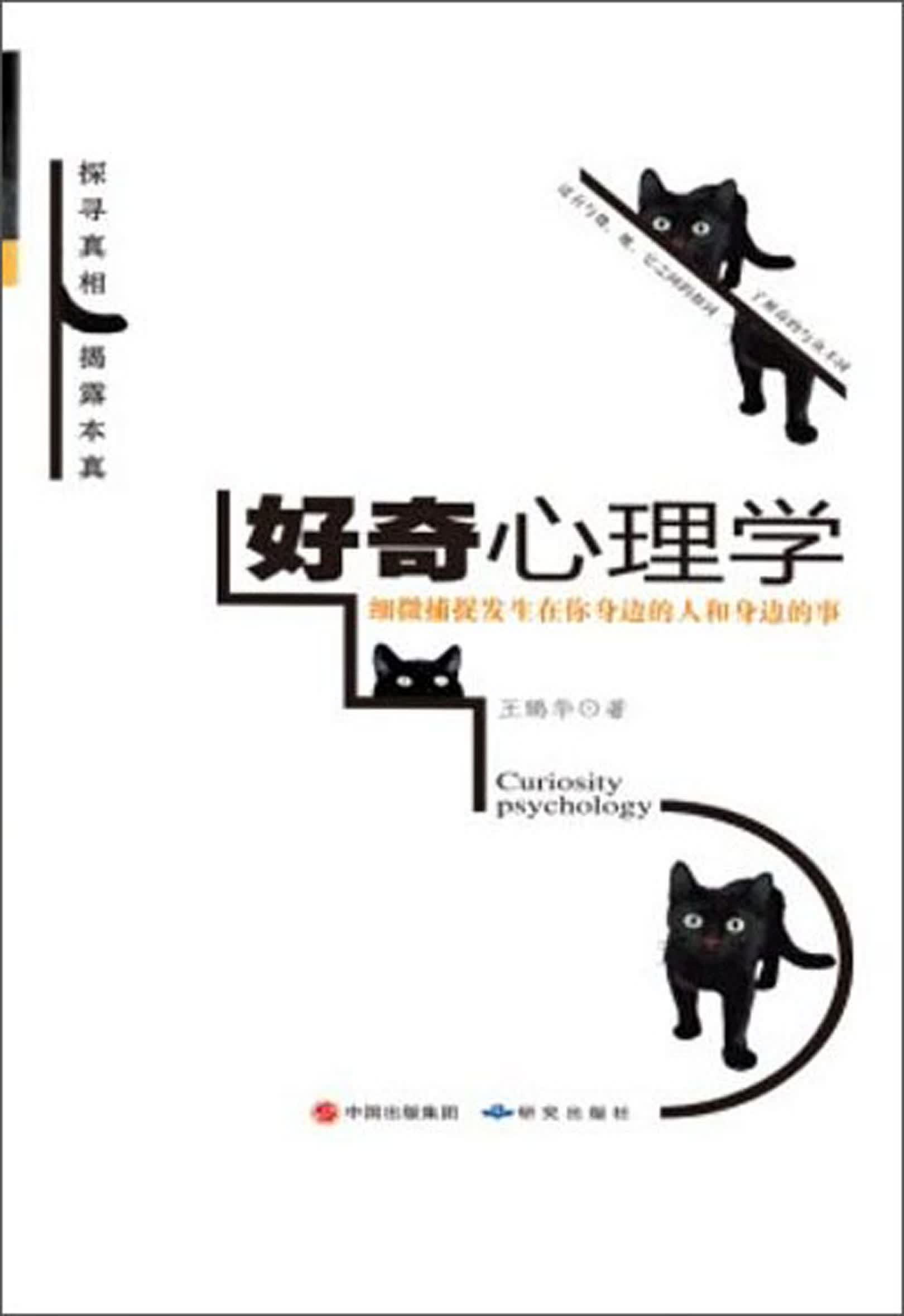 研究出版社 好奇心理学