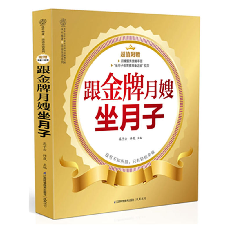 跟金月嫂坐月子(汉竹) 高子云/许岚主编 贴心的产后护理 营养月子餐调养 怀孕营养学图书
