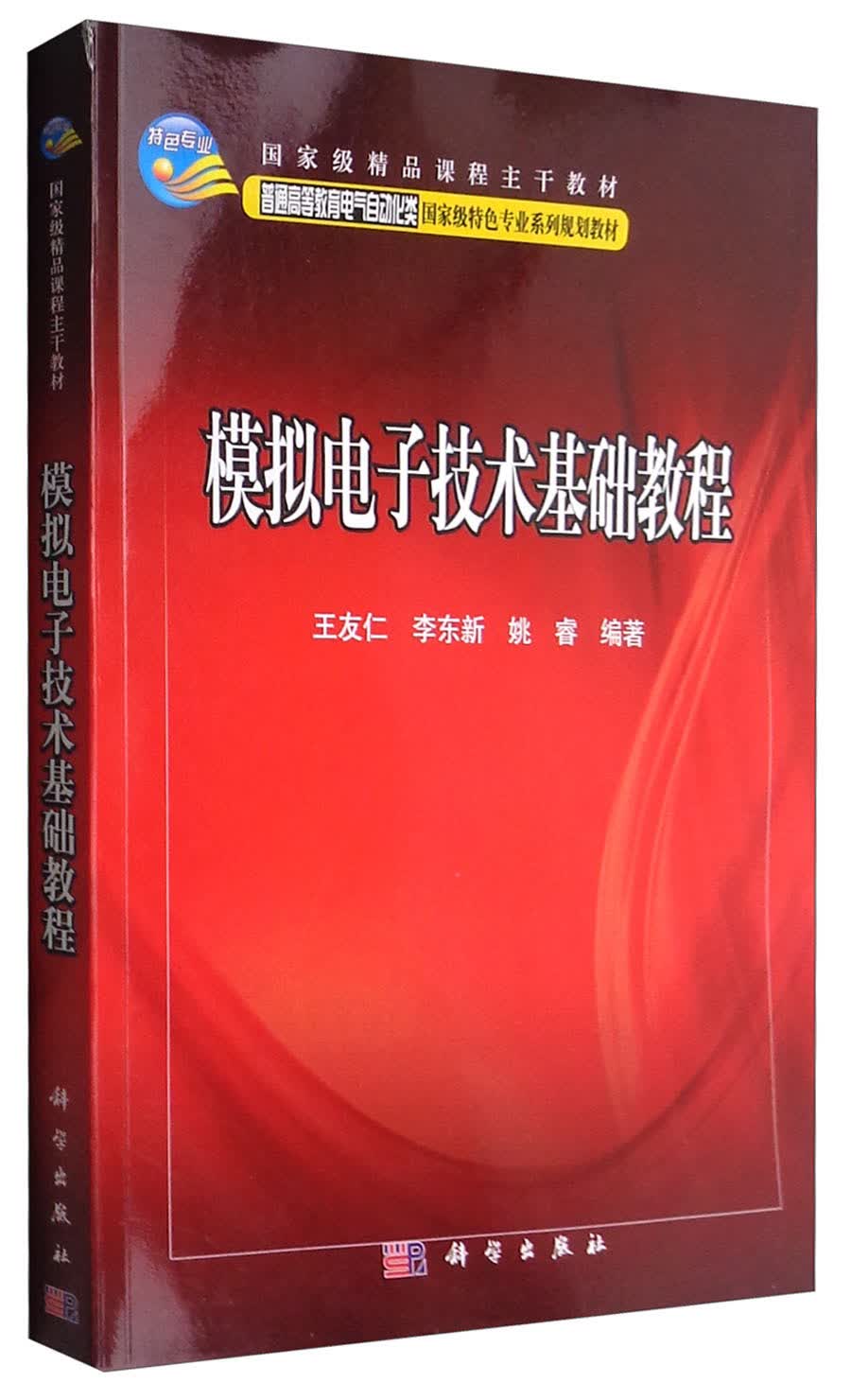 模拟电子技术基础教程/国家级精品课程主干教材