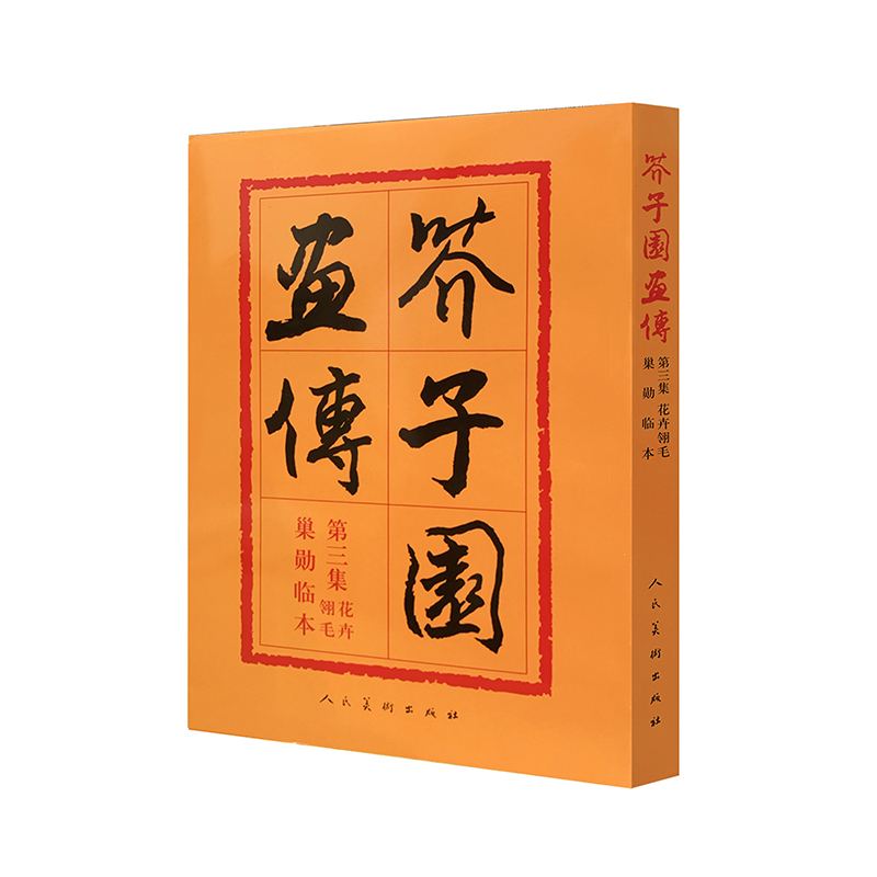 芥子园画传第3集：花卉·翎毛（巢勋临本）