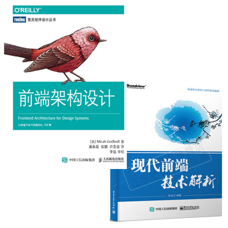 包邮 现代前端技术解析+前端架构设计 前端技术知识书籍 Web前端技术基础