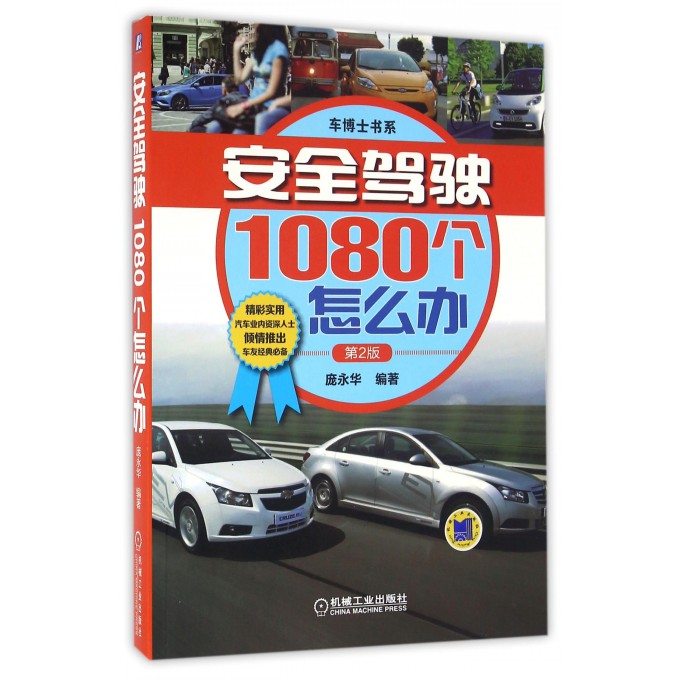 安全驾驶1080个怎么办(第2版)/车博士书系