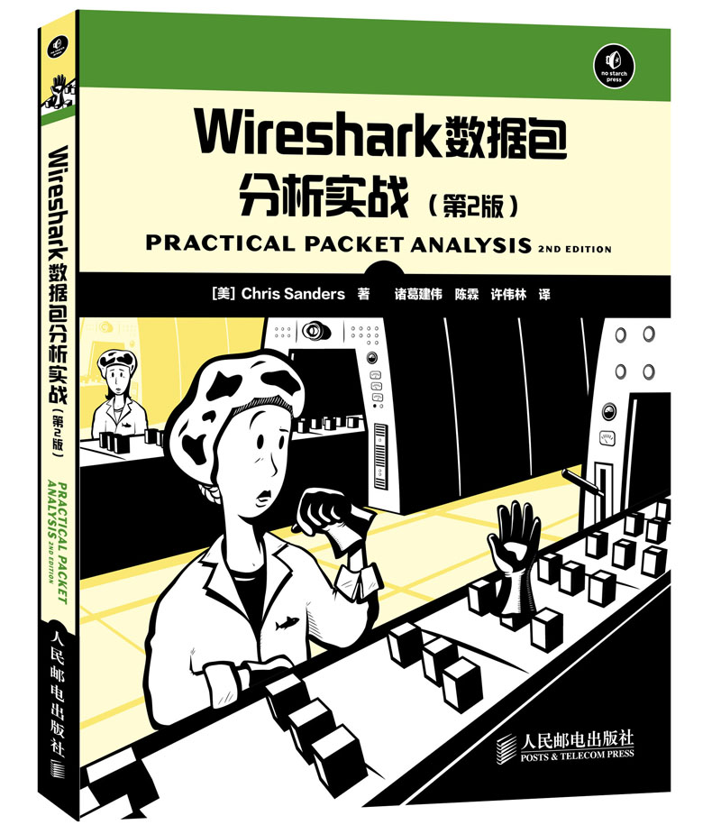 Wireshark数据包分析实战（第2版）(异步图书出品)