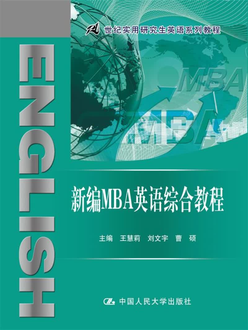 新编MBA英语综合教程/21世纪实用研究生英语系列教程