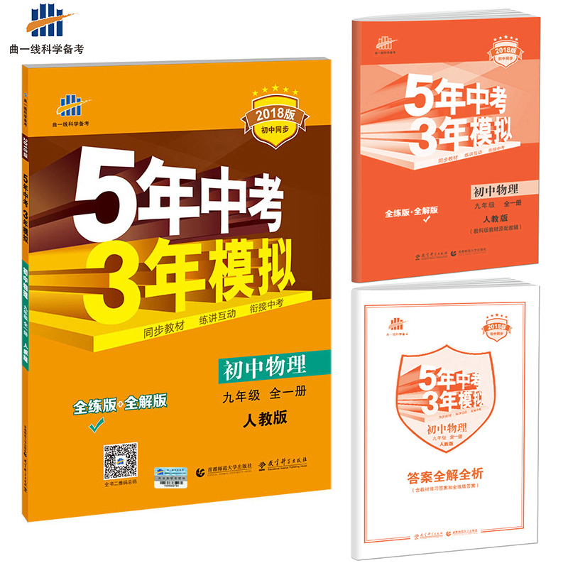 初中物理 九年级全一册 人教版 2018版初中同步 5年中考3年模拟 曲一线科学备考