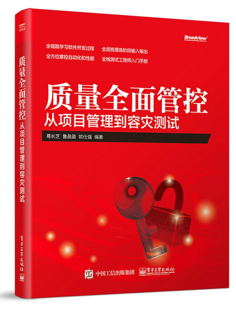 质量全面管控：从项目管理到容灾测试(博文视点出品)