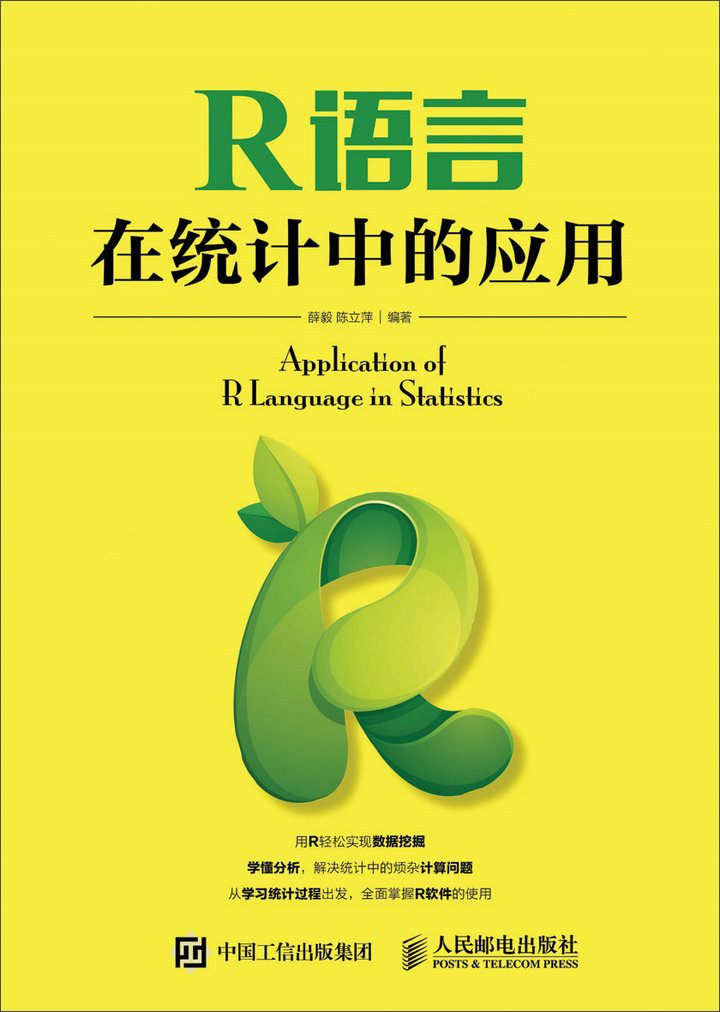 R语言在统计中的应用9787115443953