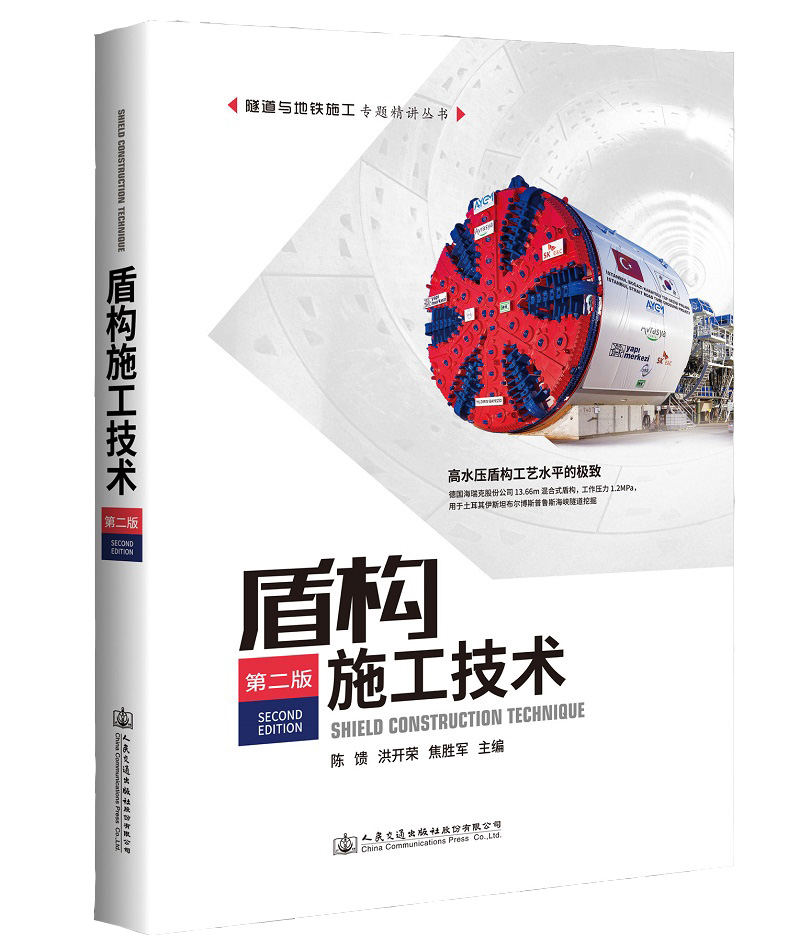 盾构施工技术（第二版）