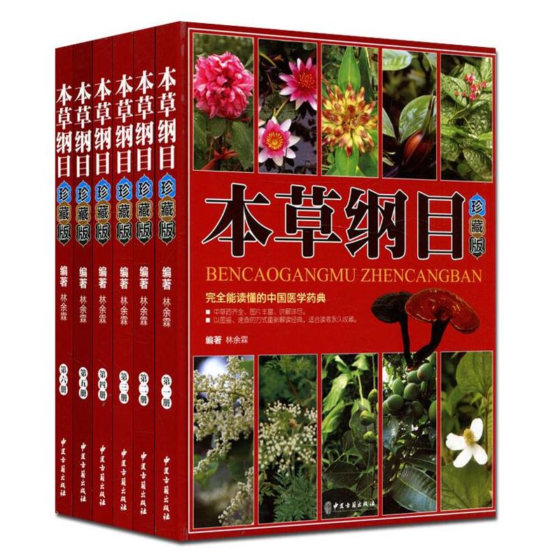 本草纲目彩图珍藏版全套6册彩色精装李时珍原著中医书籍中草药彩色图谱大全中药材