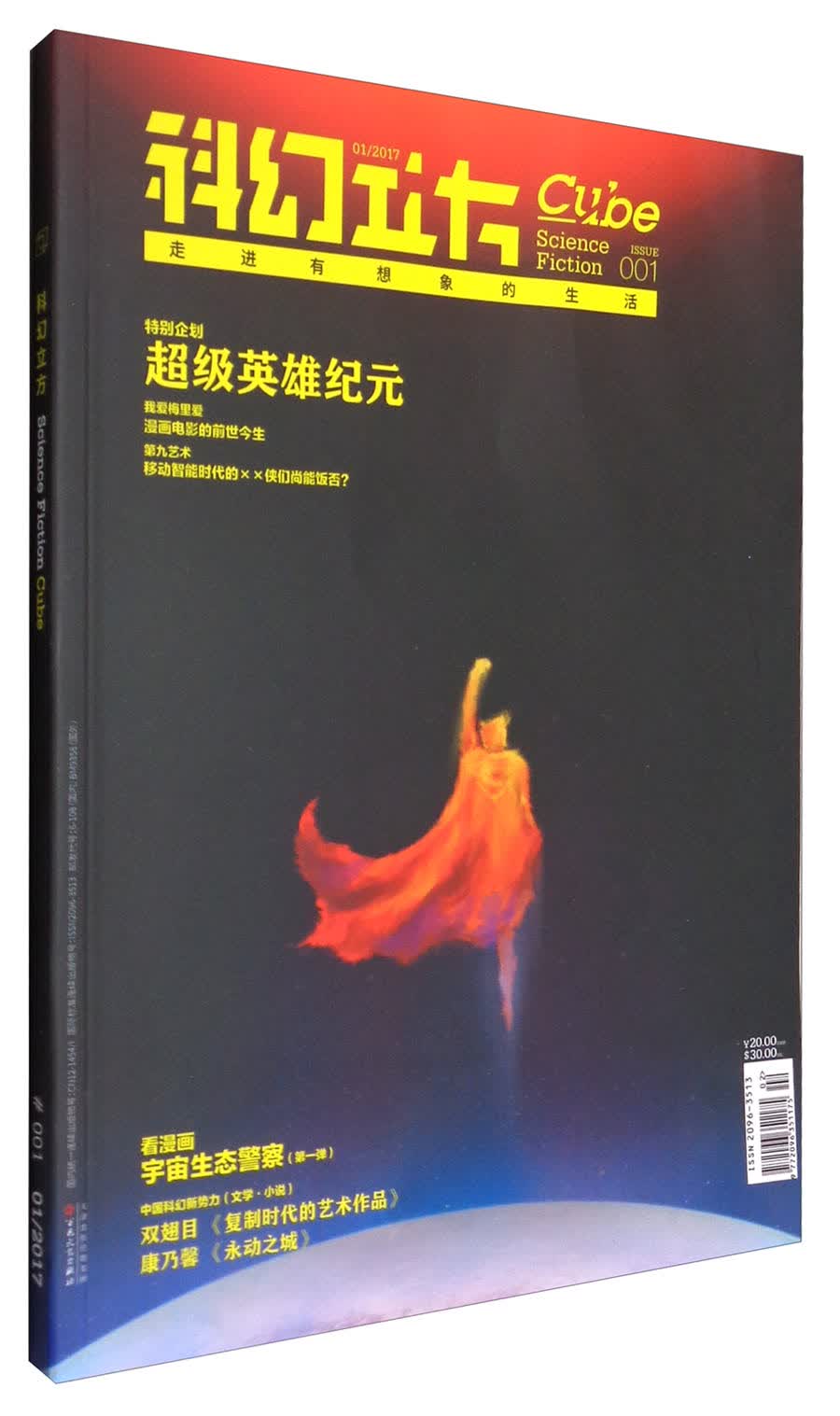 科幻立方（2017年第一期 双月刊，总第1期）