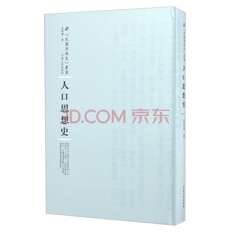 人口思想史（专题史丛书 第一辑）9787215100411