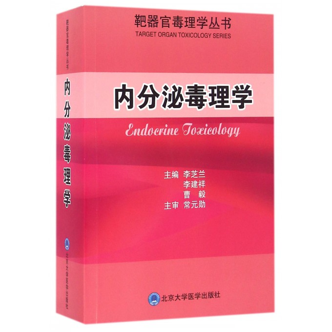 内分泌毒理学/靶器官毒理学丛书